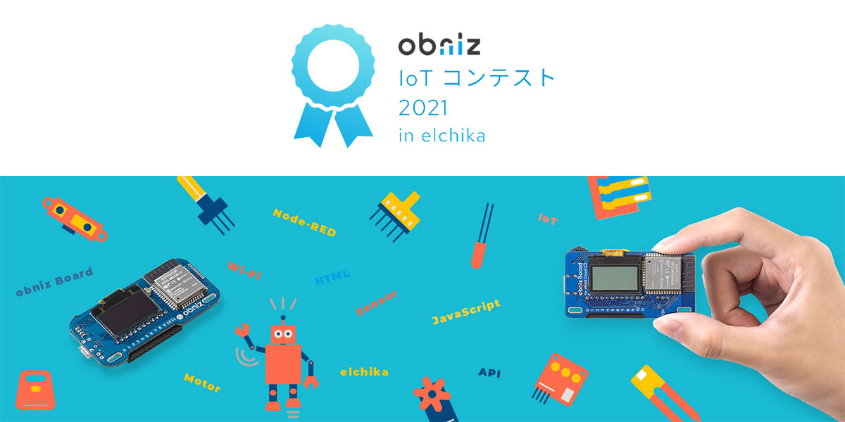 創業以来、初の開催！『obniz IoT コンテスト2021』 - obniz公式ブログ